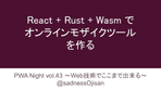 React + Rust + Wasm でオンラインモザイクツールを作る | blog.ojisan.io
