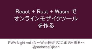 React + Rust + Wasm でオンラインモザイクツールを作る | blog.ojisan.io