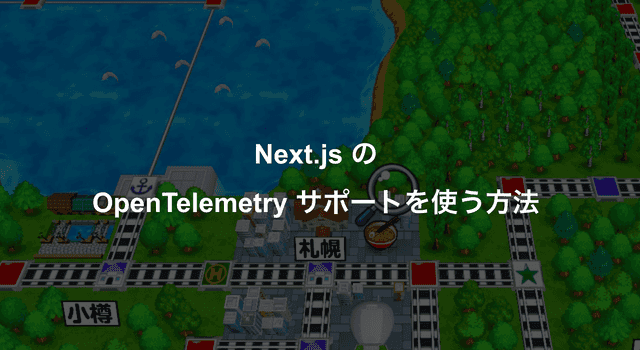 Next Js の Opentelemetry サポートを使う方法